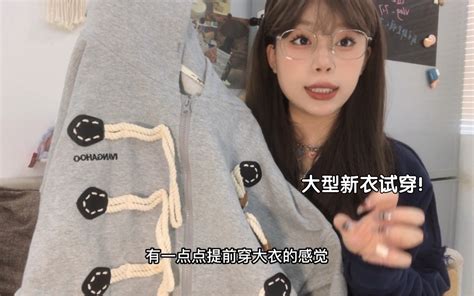 超爽秋装开箱｜浅浅满足一下 155矮个子开学穿搭｜卫衣马甲 外套 … 哔哩哔哩