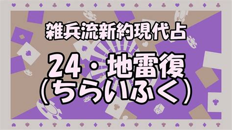 雑兵流24地雷復占い結果 YouTube