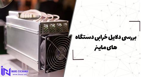 بررسی دلایل خرابی دستگاه های ماینر اینانس