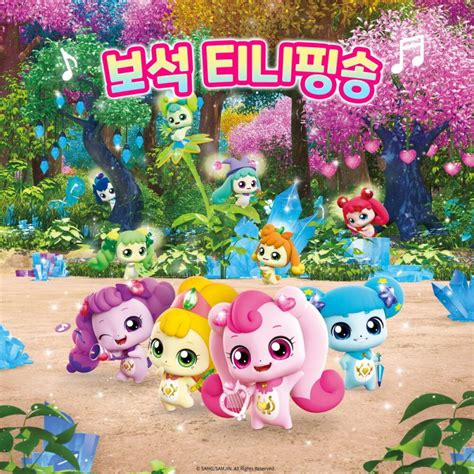 캐치티니핑 반짝반짝 캐치 티니핑 보석 티니핑송 [digital Single] 2022