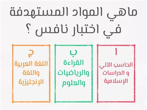 اختبار نافس Cuestionario