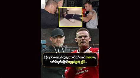 လက်ဝှေ့ပွဲမှာ အသင်းဖော်ဟောင်း ဘာစလေရဲ့ လက်သီးချက်ကြောင့် စန့်စန့်ကြီးမေ့သွားခဲ့ဖူးတဲ့ ရွန်နီ