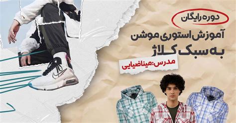 آموزش استوری موشن رایگان سبک کلاژ موشن‌گورو آموزش موشن‌ گرافیک