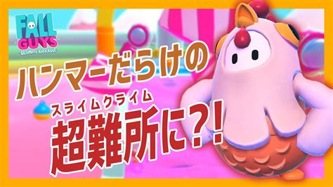【fall Guys】アップデート後の鬼畜スライムクライム・クラウンマウンテンを攻略する！【フォールガイズ】 Youtube