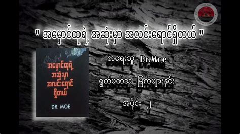 အမှောင်ထုရဲ့အဆုံးမှာ အလင်း‌ရောင်ရှိသည် အပိုင်း ၂ Youtube
