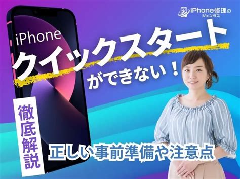 Iphoneのクイックスタートができない！正しい事前準備や注意点を徹底解説 Iphone修理のジェンダス
