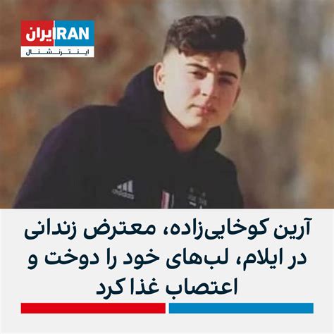 آرین کوخایی‌زاده، معترض زندانی در ایلام، لب‌های خود را دوخت و اعتصاب