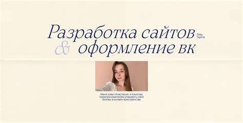 Бумажный веб дизайнер Анастасия разработка сайтов и оформление ВК