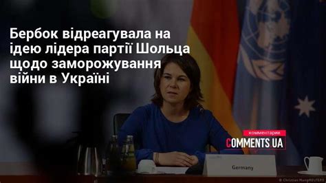 Глава МЗС Німеччини відкинула заклики заморозити війну в Україні Коментарі Україна