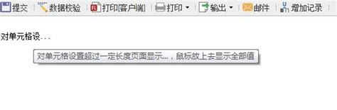 单元格超过一定长度显示省略号，鼠标悬浮显示全部内容 Finereportfarpoint 鼠标移到单元格显示内容 Csdn博客