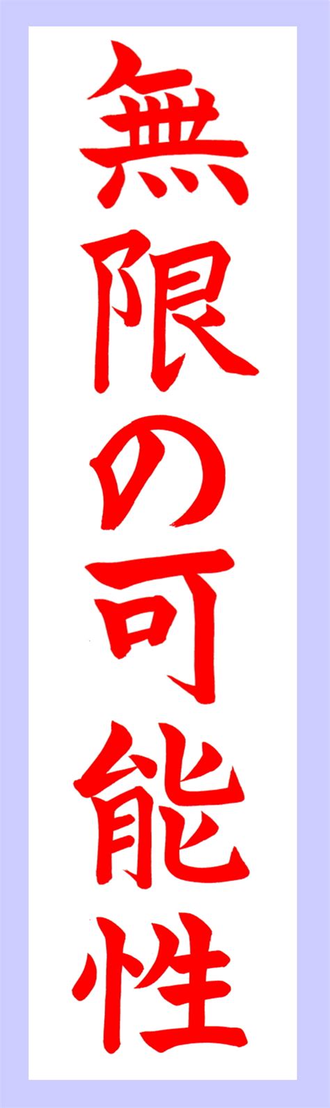 書き初めのお手本 書道習字ペン字お手本