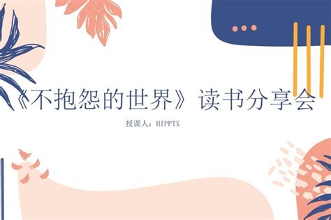 《不抱怨的世界》读书交流分享ppt原因文稿因为
