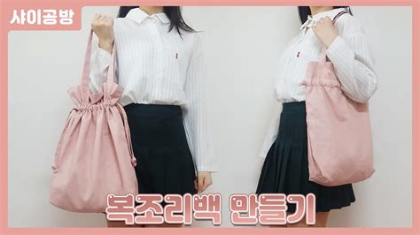 Diy 귀여운 복조리백 만들기 스트링백 린넨가방 Youtube