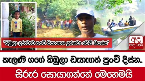 කැලණි ගගේ කිඹුලා ඩැහැගත් පුංචි දිස්න සිරුර සොයාගත්තේ මෙහෙමයි Youtube