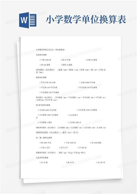 小学数学单位换算表word模板下载 编号lypkbdvw 熊猫办公