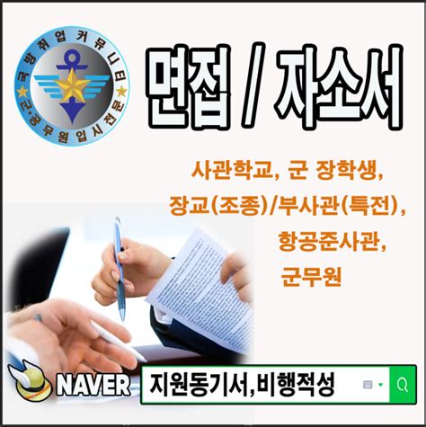육군·해군·공군·국군간호·3사관학교 조종장학생 항공과학고 가산복무자 등 군 장학생 장교조종 부사관특전 항공준사관 군무원 합격 면접 자소서 첨삭