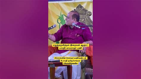 இதைச் செய்யுங்க முதல்ல எழுத்தருவித்தல் இறைவன் ஆகும் பாரதி காமராஜர் பணி Shorts Youtube