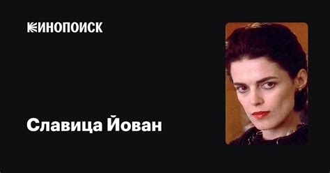 Славица Йован (Slavitza Jovan): фильмы, биография, семья, фильмография ...