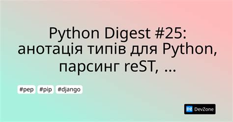 Python Digest 25 анотація типів для Python парсинг Rest керівництво