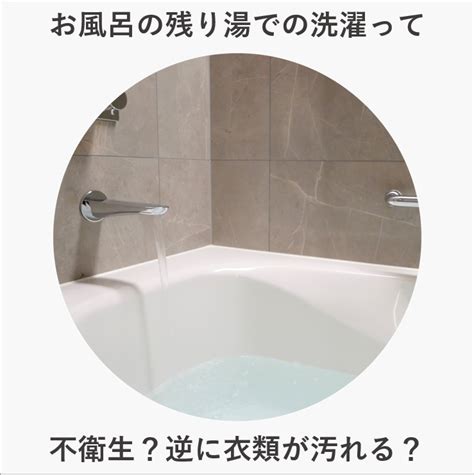 石けん百貨 On Twitter お風呂の残り湯を洗濯に使うと汚れがよく落ち、水資源の有効利用にもなります。 残り湯を洗濯に使うときの