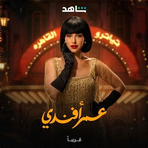 موعد عرض مسلسل عمر أفندي لـ أحمد حاتم على شاهد خبر في الفن