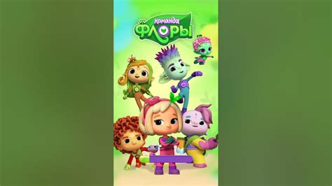 игра команда флоры - YouTube