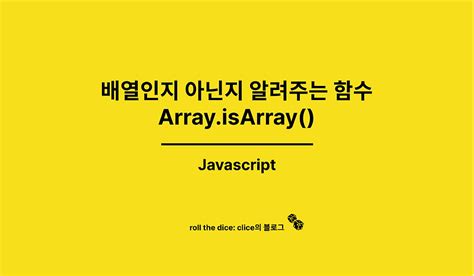 Js 배열인지 아닌지 판단하는 메서드 Arrayisarray Clice의 개발일지