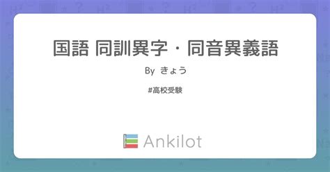 国語 同訓異字・同音異義語 Ankilot