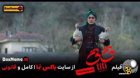 فیلم تی تی Titi دانلود فیلم عاشقانه ایرانی تیتی الناز شاکردوست فیلو