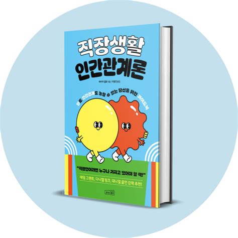 직장생활 인간관계론 사람관계 명언 처세술 책 네이버 블로그