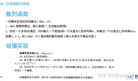 《现代密码学——原理与协议》第8次研讨——第四章 抗碰撞散列函数 知乎