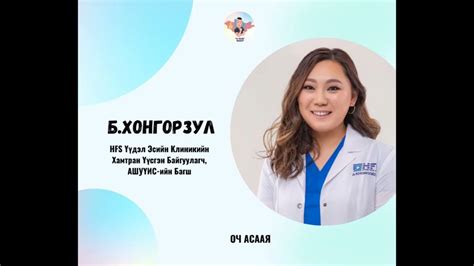 49 Зочин Б Хонгорзул Био Анагаах Судлаач Мэргэжил And Карьер төлөвлөлт Youtube