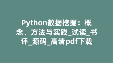 Python数据挖掘：概念、方法与实践试读书评源码高清pdf下载 Python基础教程