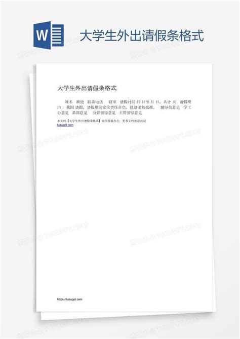 大学生外出请假条格式Word模板下载 编号aebkwdpr 熊猫办公