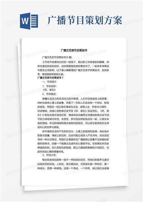 广播文艺类节目策划书5篇Word模板下载 编号qbwwjpkn 熊猫办公