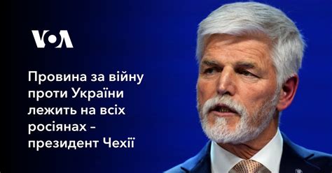 Провина за війну проти України лежить на всіх росіянах президент Чехії