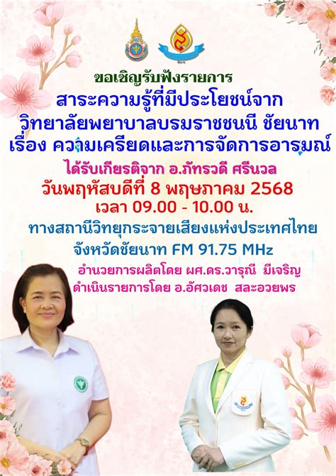 วิทยาลัยพยาบาลบรมราชชนนี ขอเชิญชวนประชาชนและผู้สนใจในเขตจังหวัดชัยนาท อุทัยธานี สิงห์บุรี