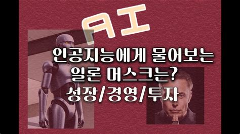 인공지능과의 대화 테슬라 경영자 일론 머스크 Youtube