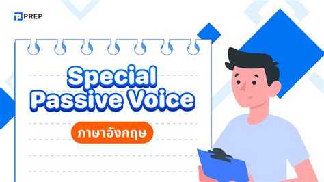 การใช้ Special Passive Voice ในภาษาอังกฤษ กฎและตัวอย่าง