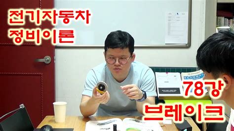 전기자동차 정비이론 브레이크 시스템 Youtube 전기자동차 정비이론 브레이크 시스템 Youtube