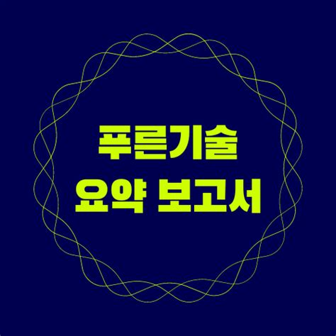 푸른기술 기업 분석 인도 철도 관련주 키오스크 주식 주가 네이버 블로그