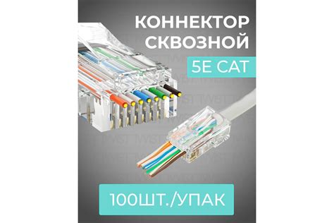 Сквозной коннектор Rj 45 8p8c Twist Cat 5e 100шт Cn 8p8c C5e U H