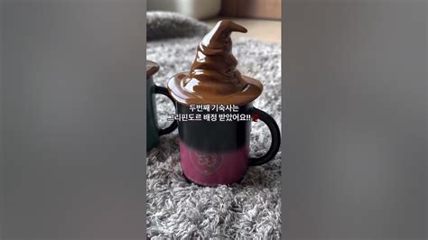 해리포터x스타벅스 콜라보 Md 출시 🔮🧙🏻‍♂️ 구하기 정말 힘들다는 기숙사 머그컵과 지팡이 머들러🥺 다들 어떤 기숙사 배정 받으셨나요 Youtube