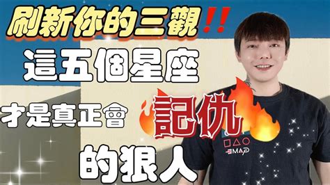 安德魯賤聲房 這五個星座才是真正會記仇的狠人 絕對刷新你的三觀 播吧BOBA ETtoday新聞雲