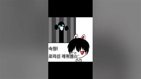 로리신 레퀴엠☆ 늦음and박자 안 맞음 Youtube