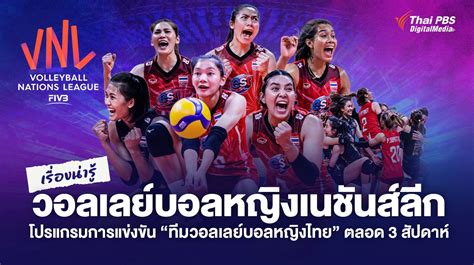 ทำความรู้จัก วอลเลย์บอลเนชันส์ลีก และโปรแกรมทีมวอลเลย์บอลหญิงไทย Thai Pbs Now
