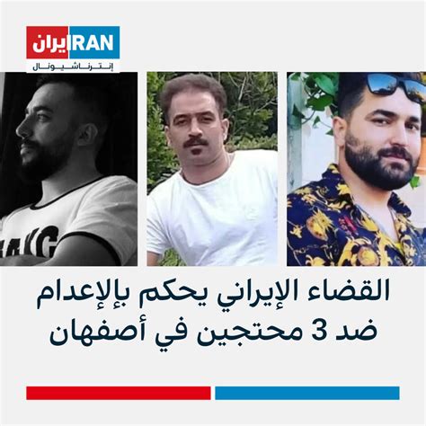 القضاء الإيراني يحكم بإلإعدام ضد 3 محتجين في أصفهان إيران إنترناشيونال