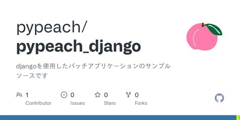 GitHub pypeach pypeach django djangoを使用したバッチアプリケーションのサンプルソースです