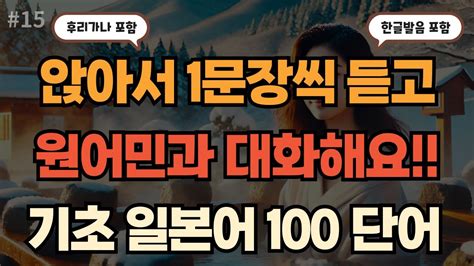 일본어 회화 100단어 15 외우지말고 듣기만 하면 귀가 트여요 생활일본어기초 생활일본어회화 기초일본어회화 일본어 쉐도잉 Youtube