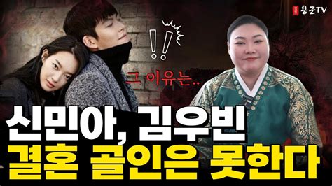 김우빈 And 신민아 장수커플 결혼 안되는 이유 일산점집 용군tv 오얏나무집 Youtube